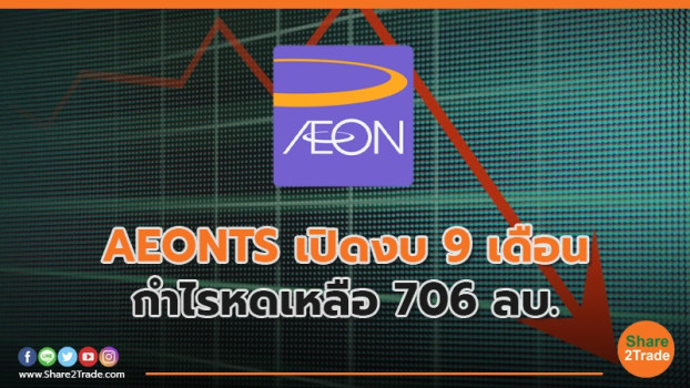 AEONTS เปิดงบ 9 เดือน กำไรหดเหลือ 706 ลบ. | Share2Trade